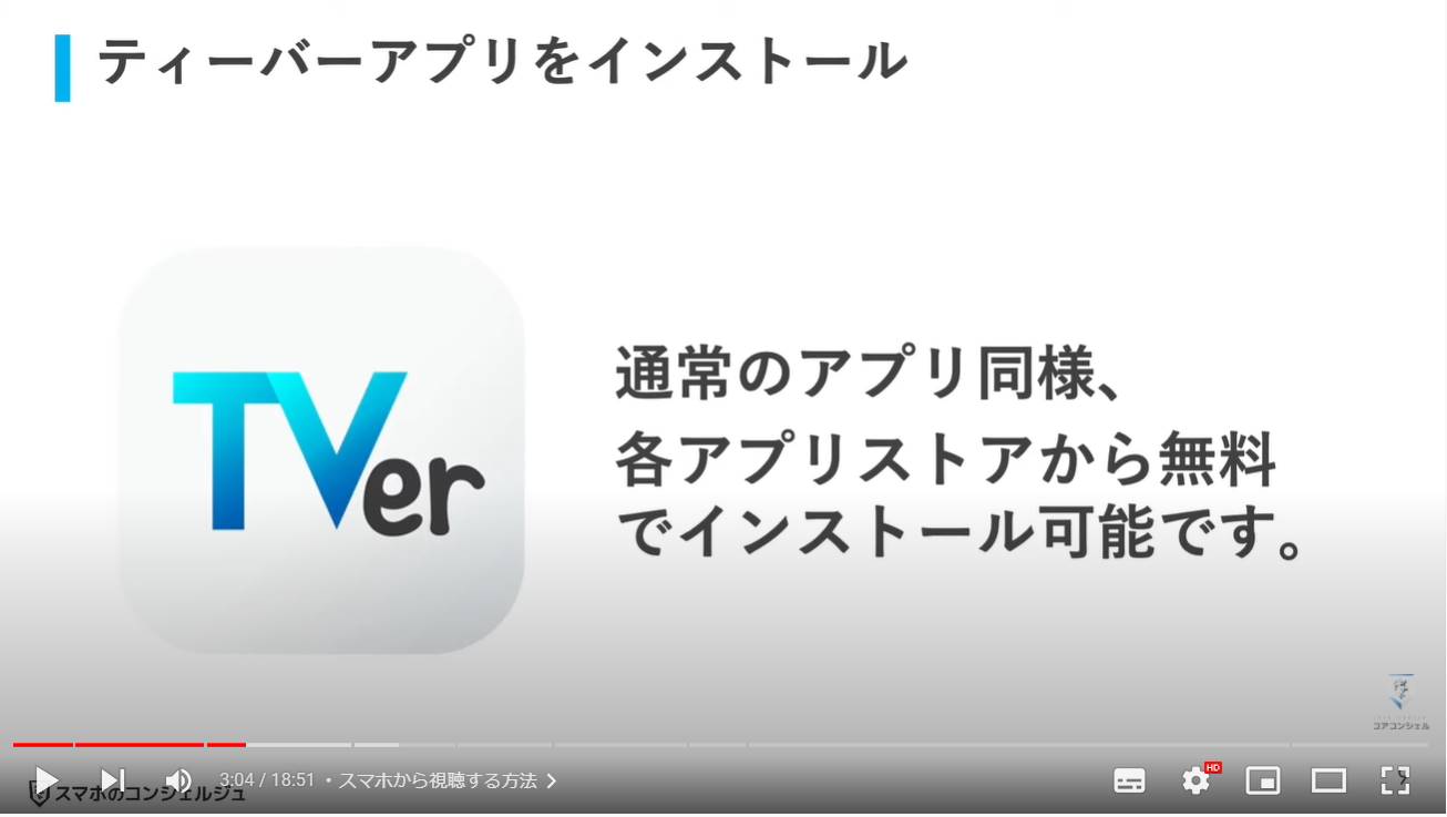 【TVer】スマホだけじゃない！ティーバーをパソコンやテレビで視聴する方法を解説！ | スマホのいろは