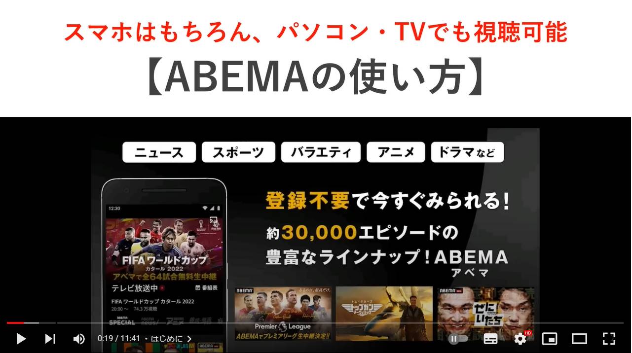 【無料で動画が見放題】W杯も全試合生中継！ABEMAの使い方 | スマホのいろは