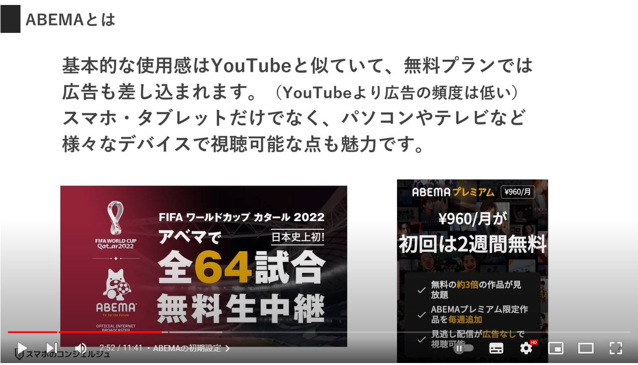 【無料で動画が見放題】W杯も全試合生中継！ABEMAの使い方 | スマホのいろは