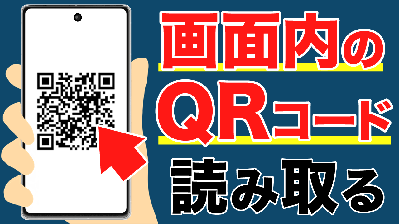 画面内QR1 | スマホのいろは