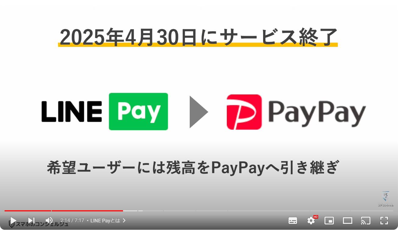 LINEpay7 | スマホのいろは