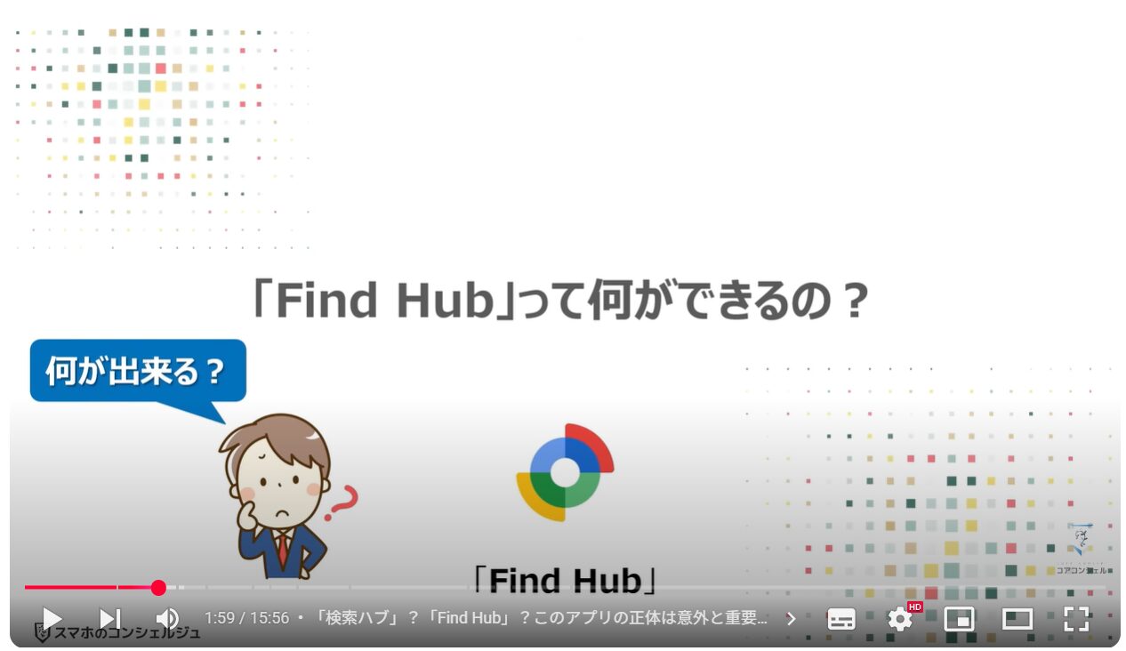 【削除OK？】「検索ハブ」or「Find Hub」？このアプリの正体と正しい初期設定や使い方 | スマホのいろは